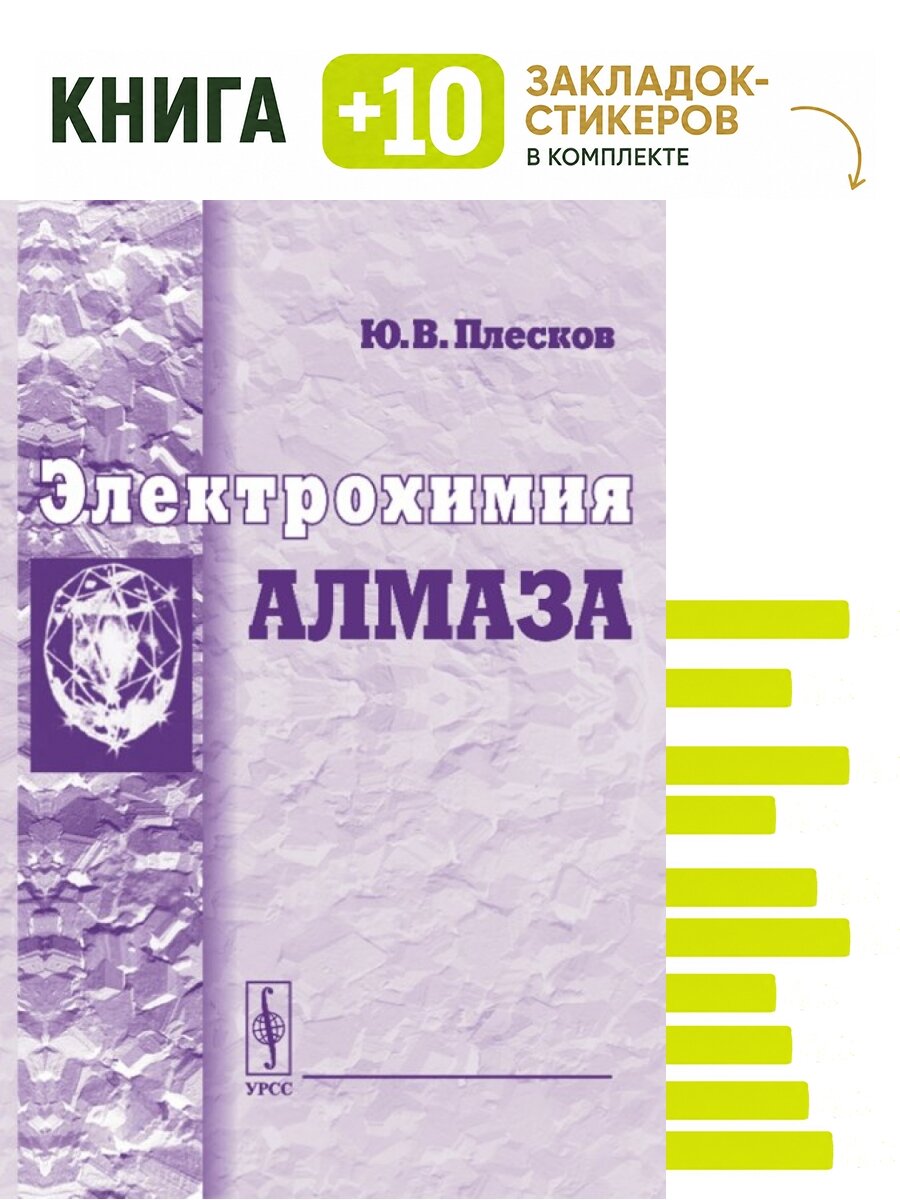 Электрохимия алмаза. Комплект: книга + 10 закладок-стикеров