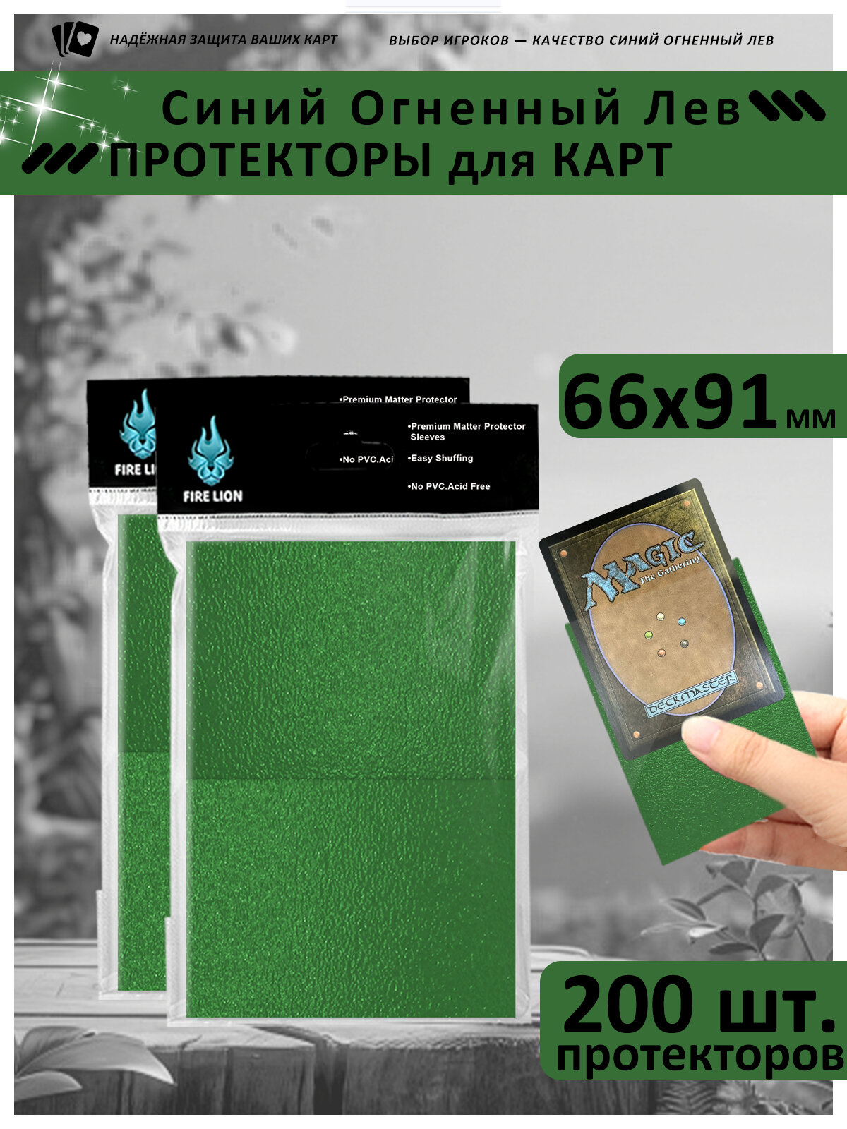Протекторы для карт зеленый 66x91 мм (200 шт.) -подходит для карт Magic и Pokmon Идеально подходят для большинства популярных коллекционных карточных игр.