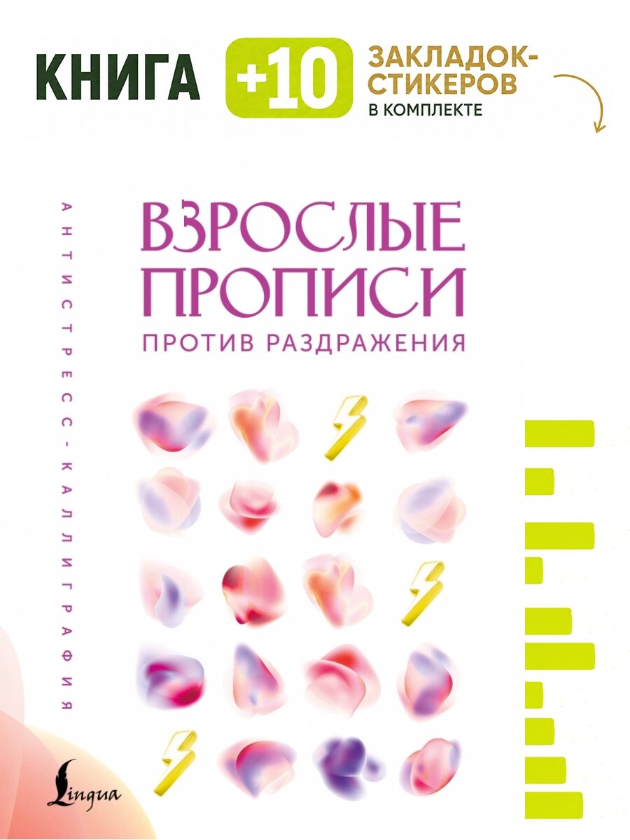 Взрослые прописи против раздражения. Комплект: книга + 10 закладок-стикеров