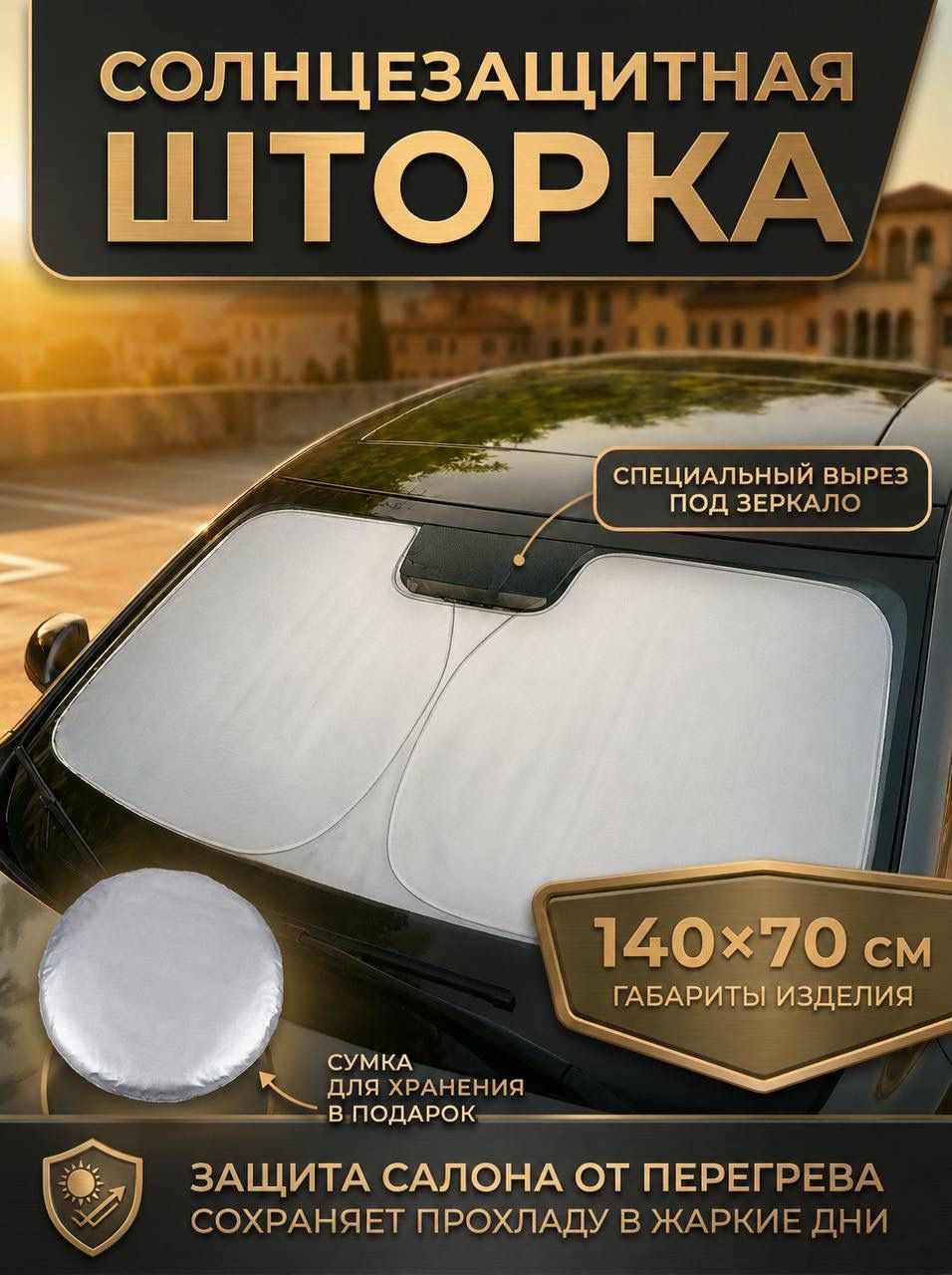 Шторка солнцезащитная на лобовое стекло 140*70см