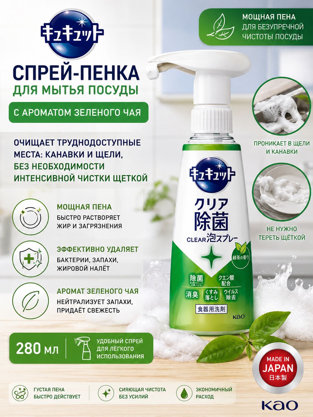 KAO Средство для мытья посуды спрей-пенка CuCute Япония аромат зеленого чая 280 мл
