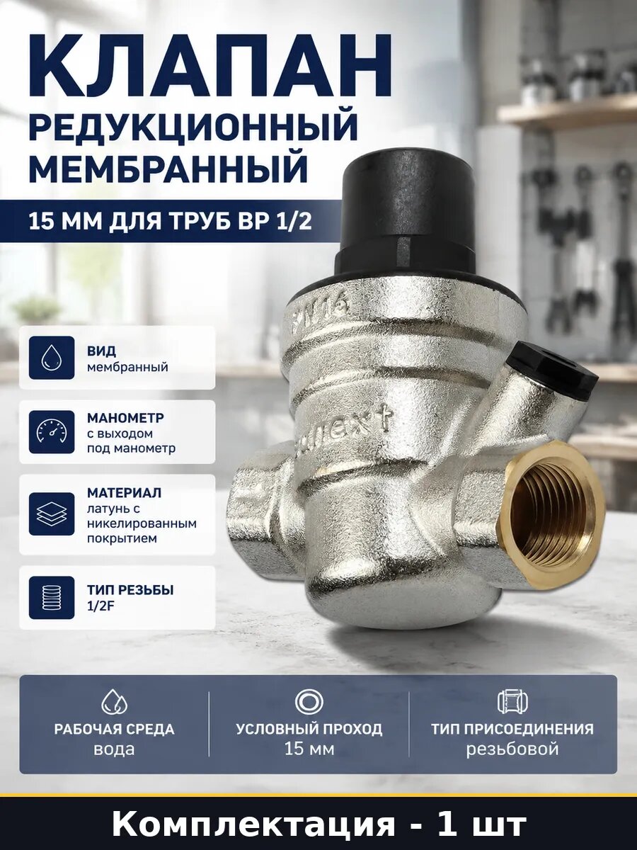 Клапан редукционный мембранный 15 мм для труб ВР 1/2
