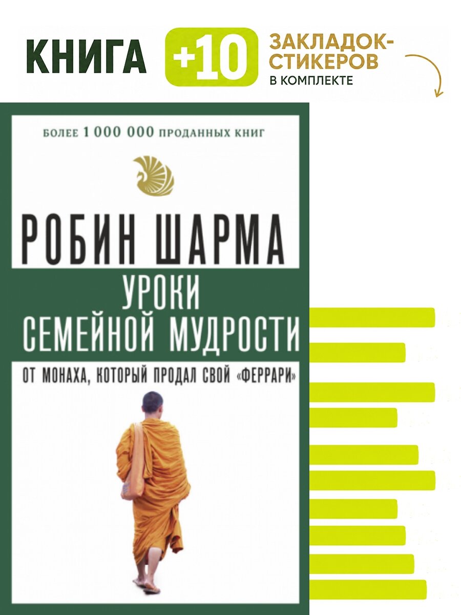 Уроки семейной мудрости от монаха, который продал свой "феррари". Комплект: книга + 10 закладок-стикеров
