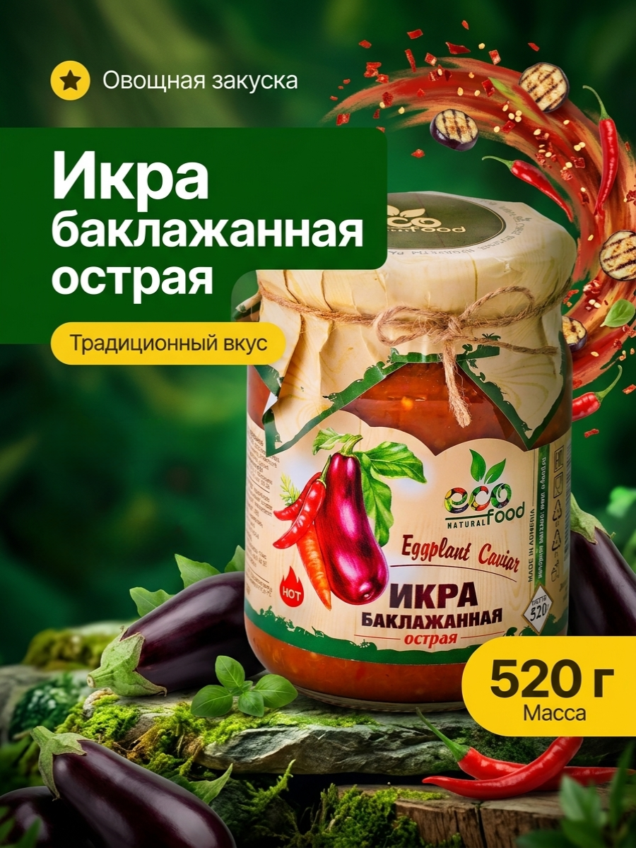 Икра баклажанная острая, 520г ECOFOOD (Армения)