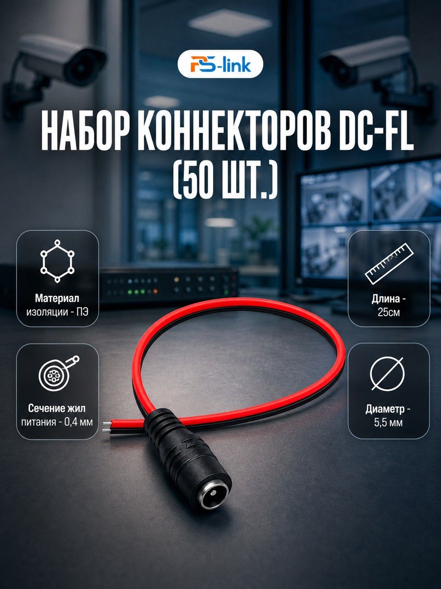 Набор коннекторов Ps-Link DC-FL 50 шт. для монтажа систем видеонаблюдения, 5,5 мм, длина 25 см