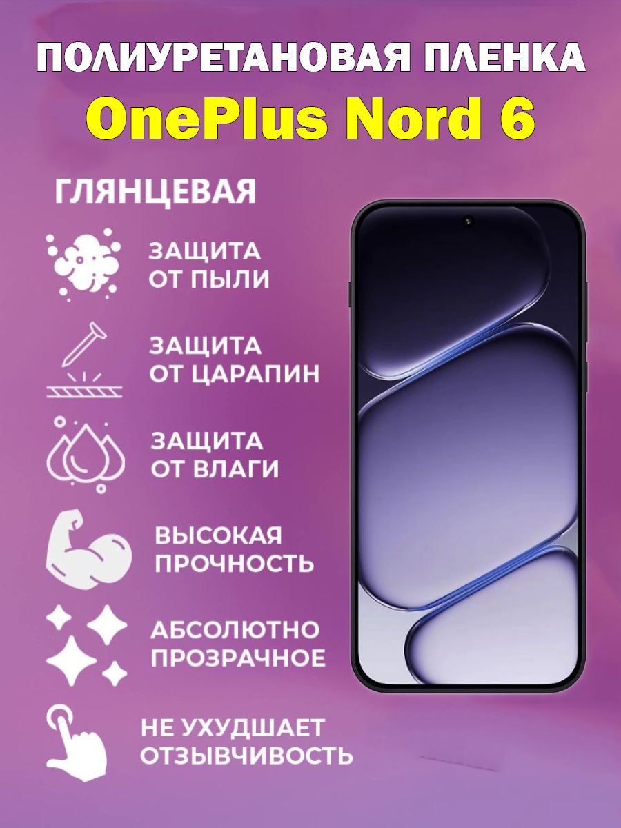Полиуретановая защитная пленка для OnePlus Nord 6 / Противоударная бронированная пленка / с отверстие под фронтальную камеру