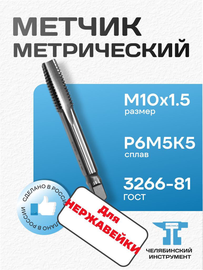 Метчик кобальтовый М10х1.5 Р6М5К5 для нержавеющей стали ГОСТ 3266-81 ЧИ Россия