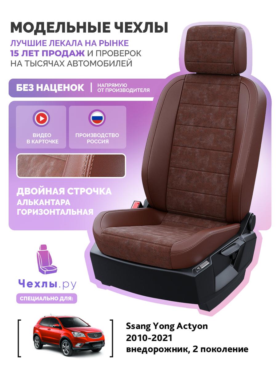 Чехлы Санг Йонг Экшн (Ssang Yong Actyon) 2010-2024 2 внедорожник Алькантара Шоколадный 5717AV108FT2 Чехлы. ру