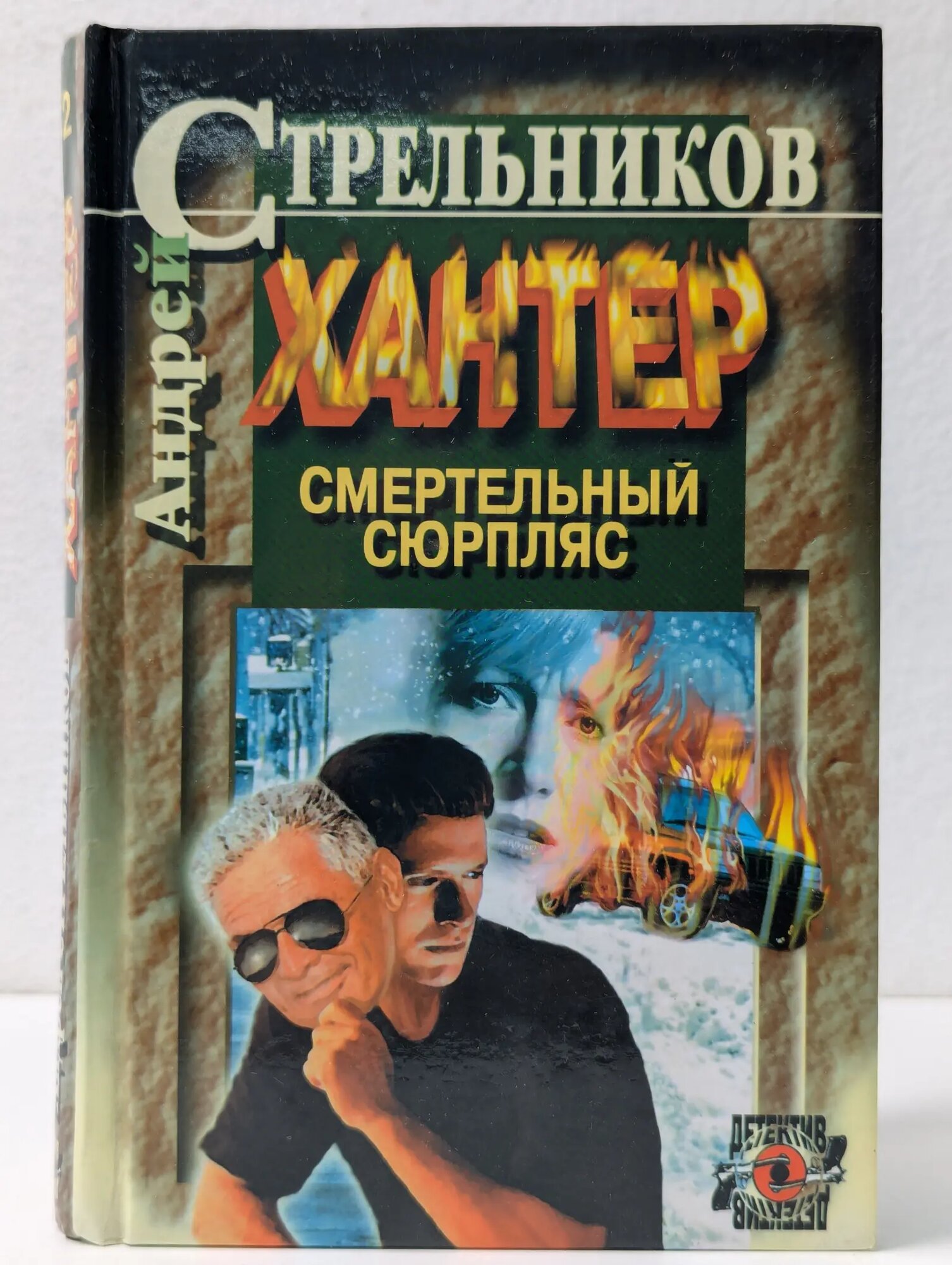 Хантер. Книга 2. Смертельный сюрпляс Стрельников Андрей Георгиевич 2001