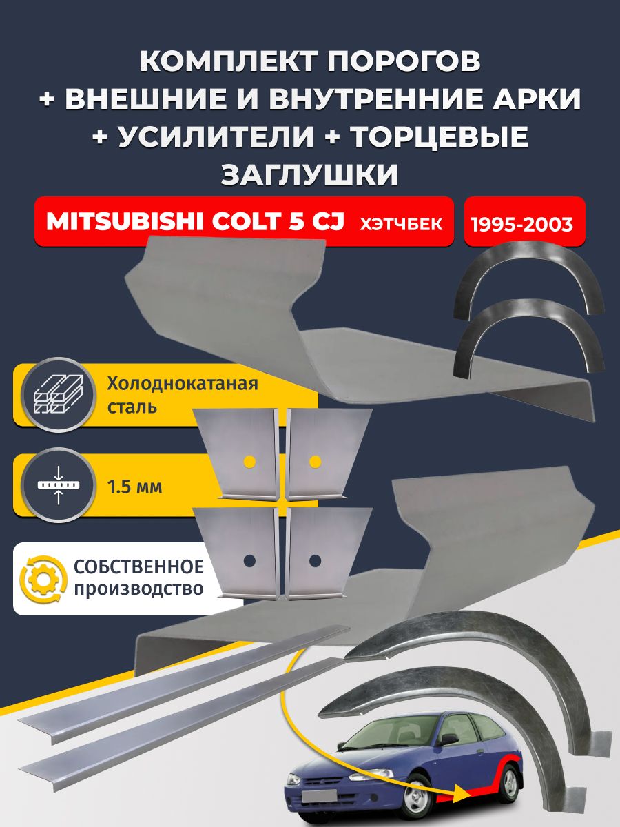 Комплект ремонтных задних внешних и внутренних арок (0,8 мм) + комплект порогов + 4 торцевые заглушки + усилители, на Mitsubishi Colt 5 CJ 1995-2003 хэтчбек 3 дв (Кольт 5) Холоднокатаная сталь 1.5 мм