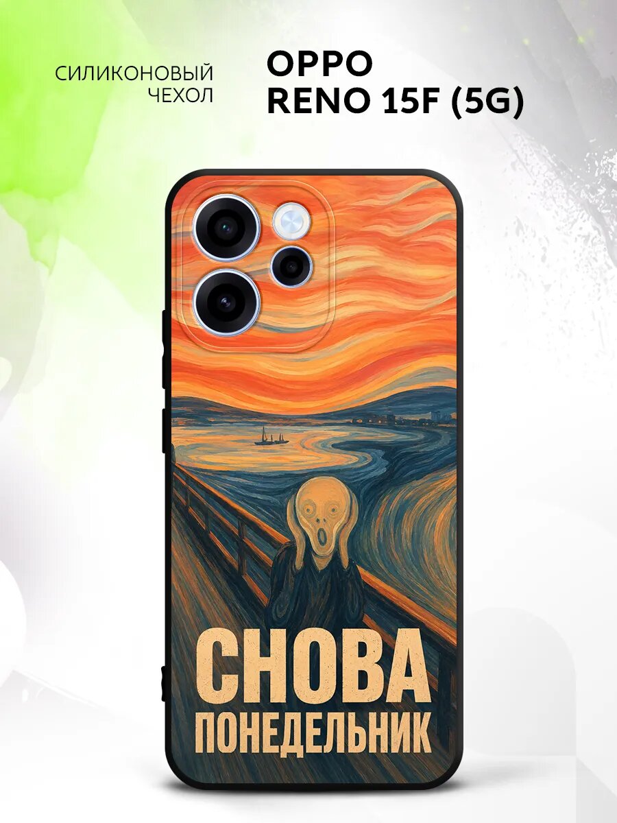 Чехол на OPPO Reno 15F (5G) / оппо Рено 15Ф (5Джи), силиконовый, защитный, с принтом