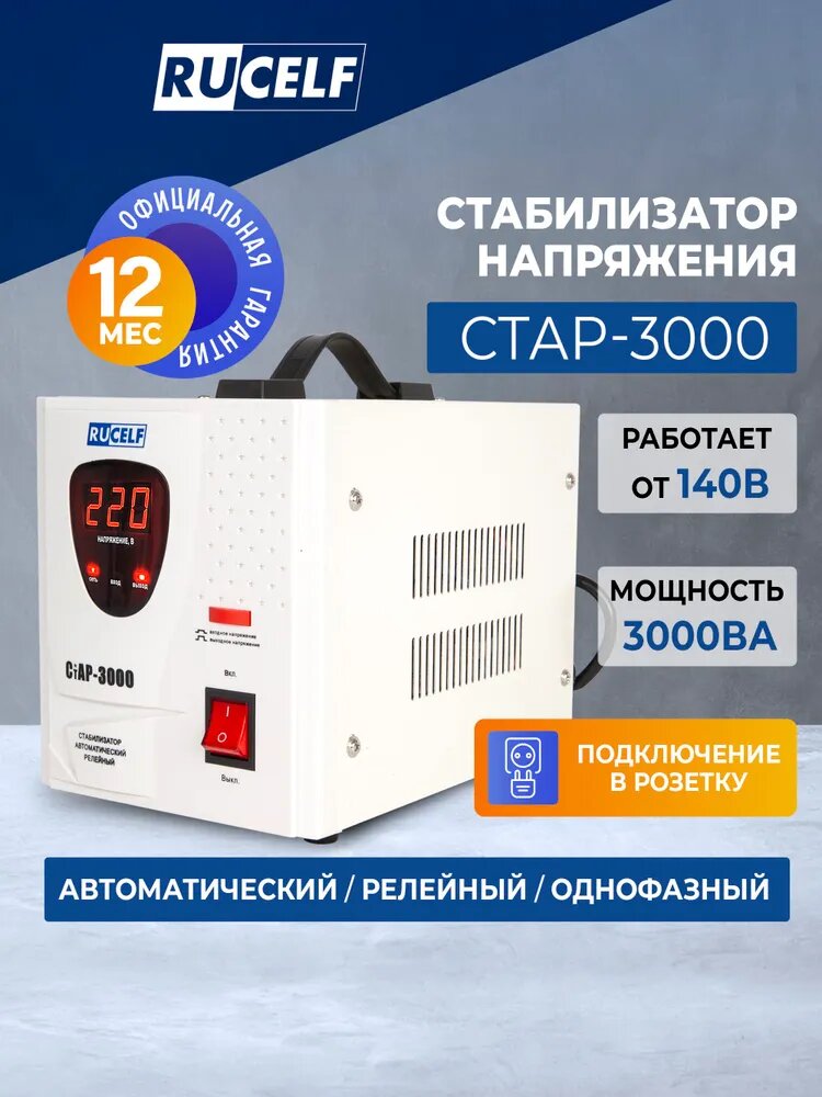 Стабилизатор напряжения RUCELF 3000 ВА СТАР-3000 релейный, напольный, 220В