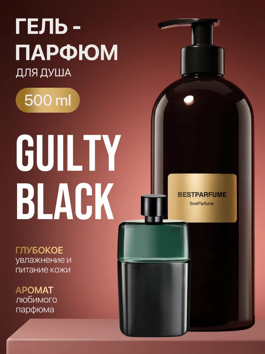 Гель для душа парфюмированный Guilty Black Homme Гилти