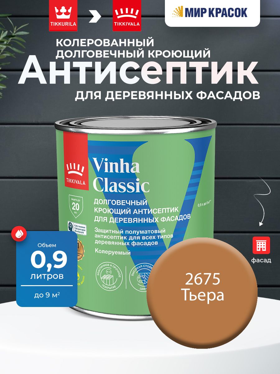 TIKKURILA VINHA CLASSIC антисептик кроющий, водоразбавляемый, колерованный, полуматовый, цвет Тьера 2675 (0,9л)