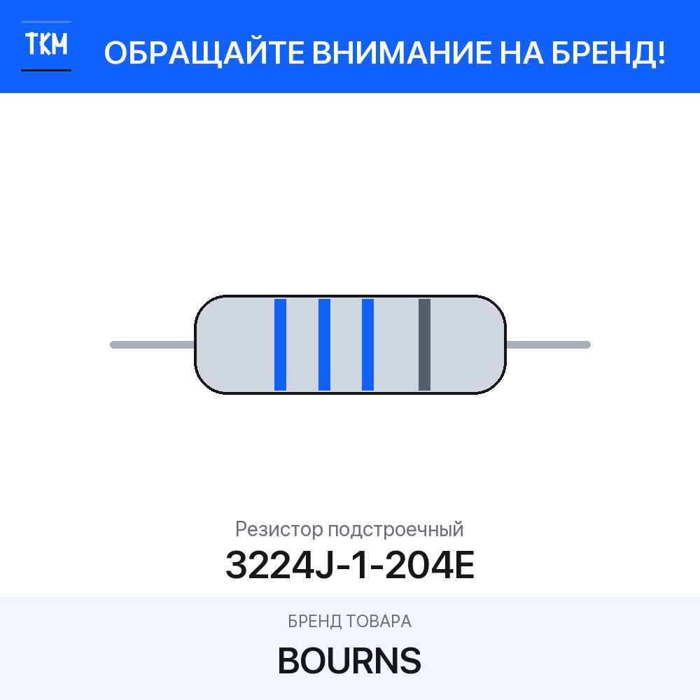 1 шт. Резистор подстроечный 3224J-1-204E Bourns