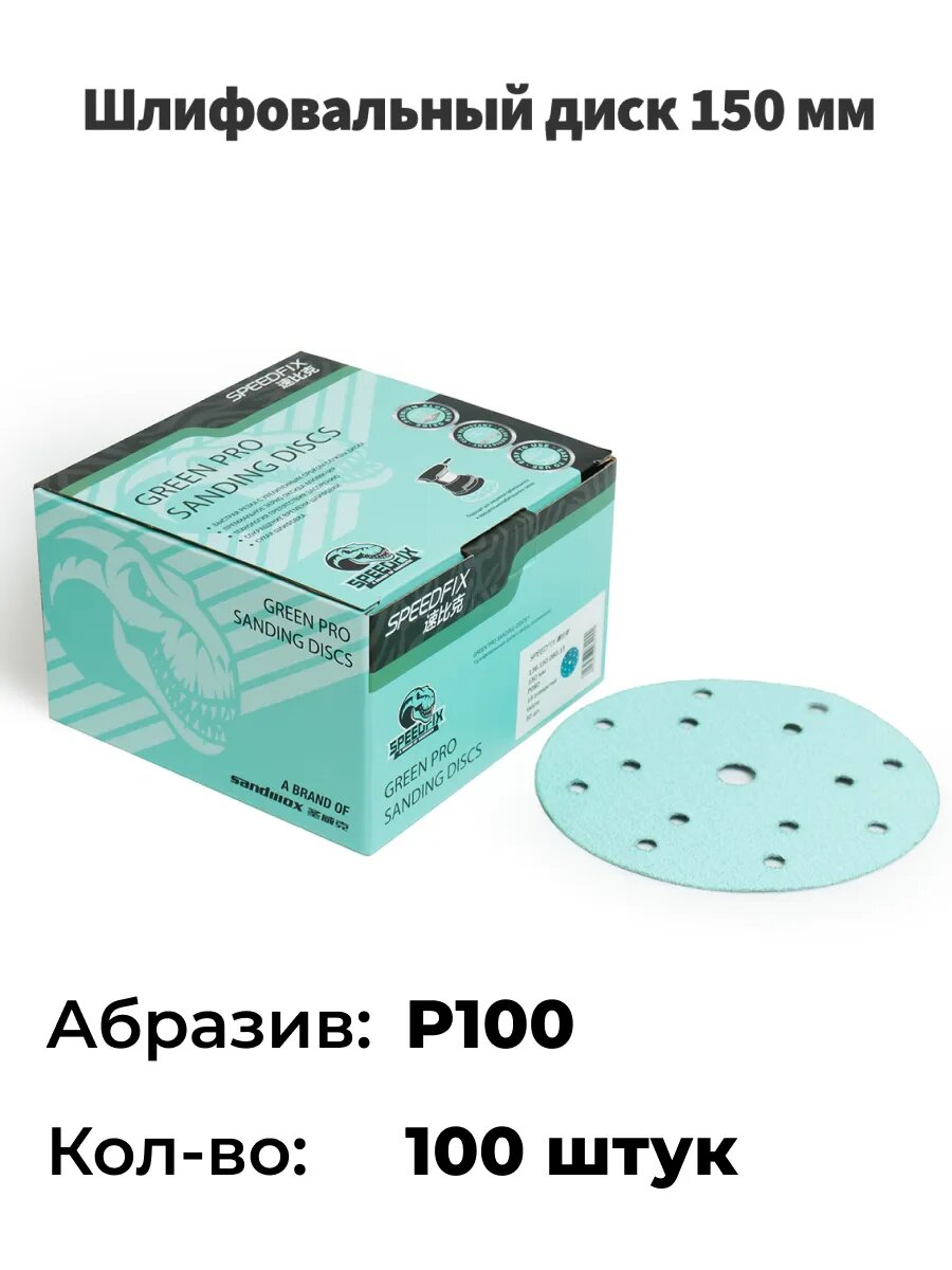 Шлифовальный диск P100 150 мм Sandwox 136 Green Pro