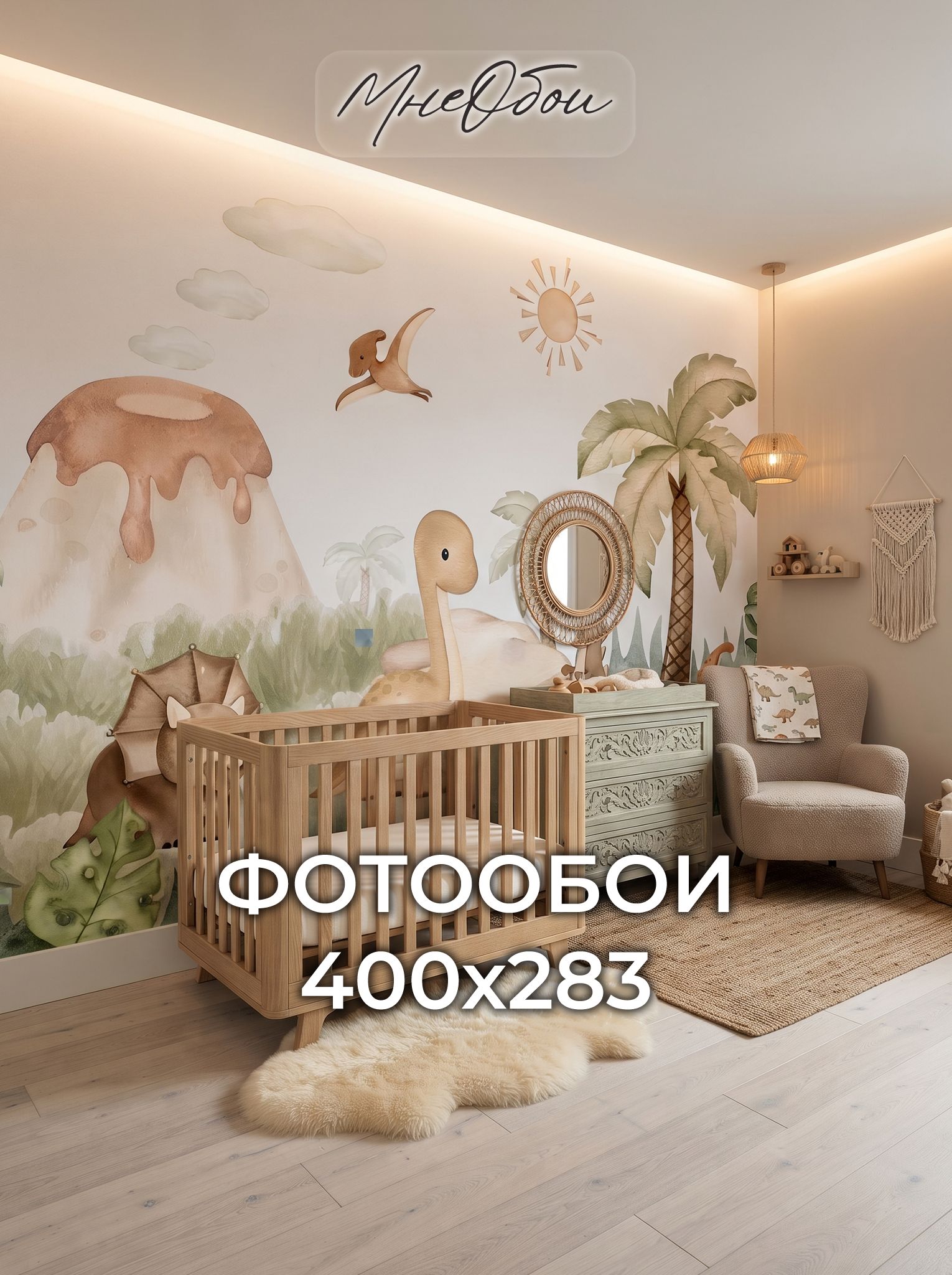 Фотообои в детскую на стену 3d 400х270 Динозавры