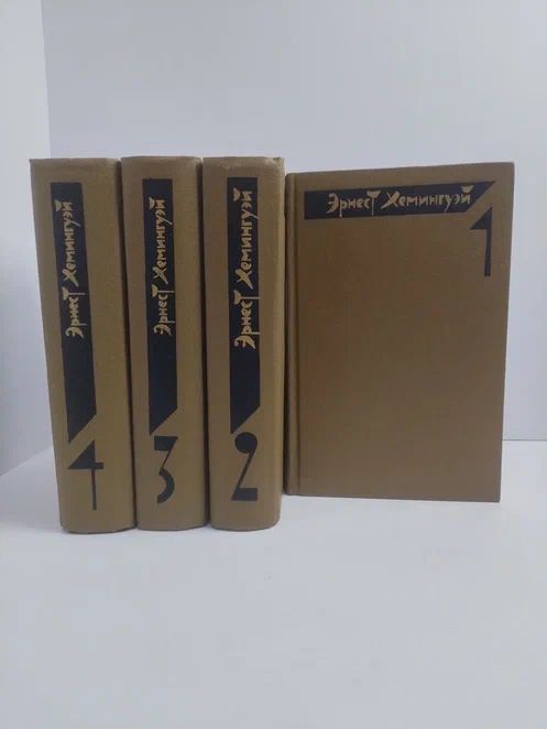 Хемингуэй Эрнест. Собрание сочинений в 4 томах (комплект из 4-х книг)