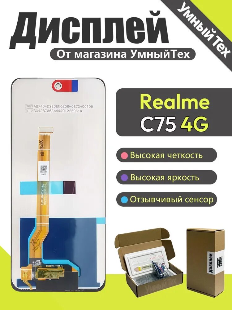 Высококачественный дисплей для Realme C75 4G (RMX3941) в сборе, черный. В комплекте набор инструментов.