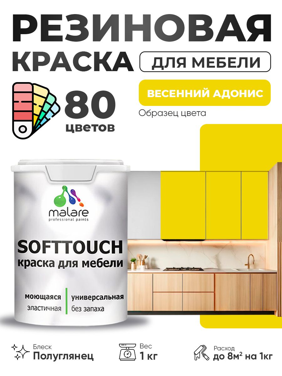Резиновая краска для мебели Malare SoftTouch для кухонных фасадов для дерева и МДФ, моющаяся быстросохнущая, полуглянцевая, весенний адонис, 1 кг.