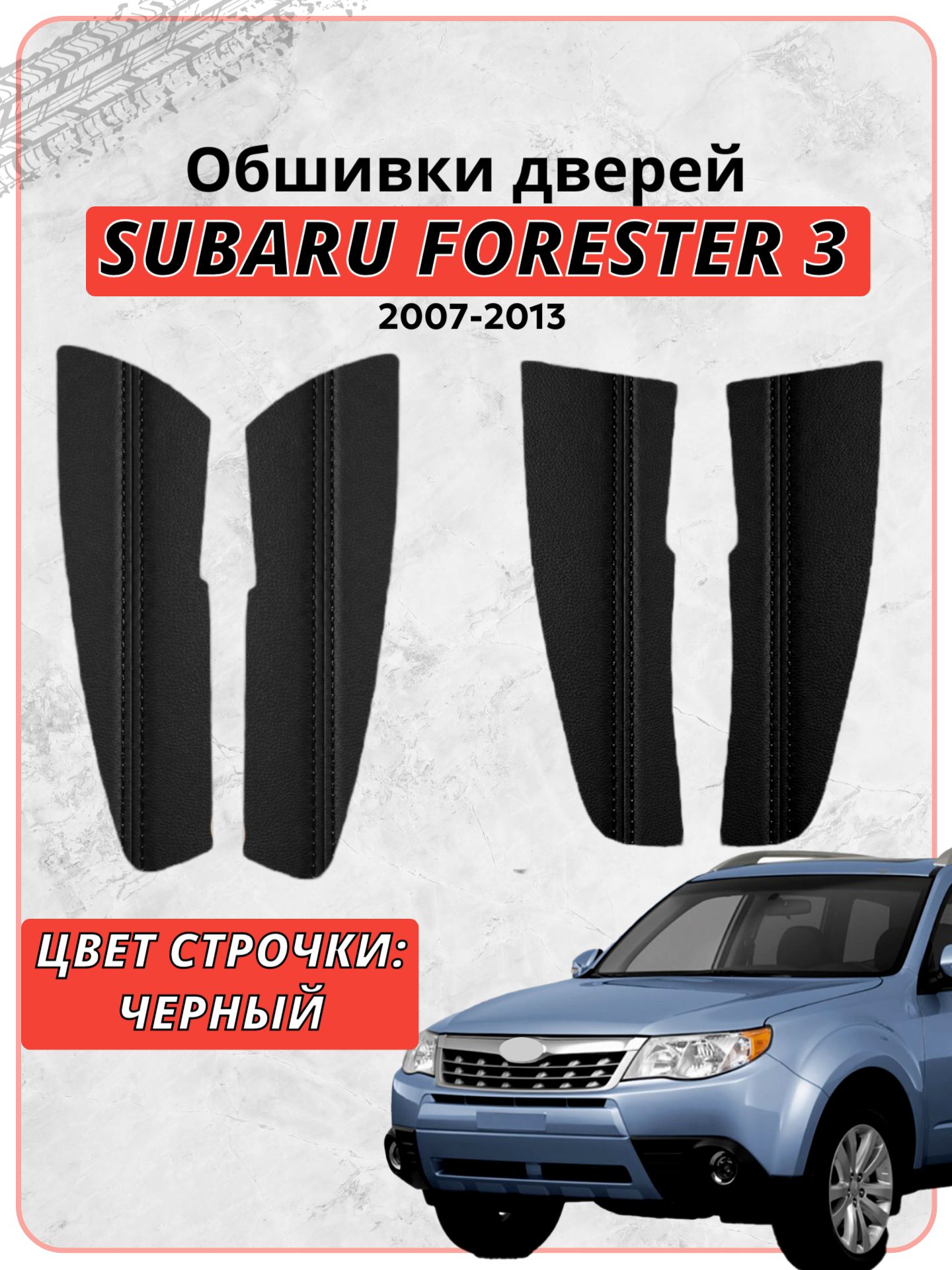 Вставки в дверные карты для Субару Форестер 3 / Subaru Forester 3 2007-2013 г. в. , чёрная экокожа, черная двойная строчка, накладки, обшивка тюнинг