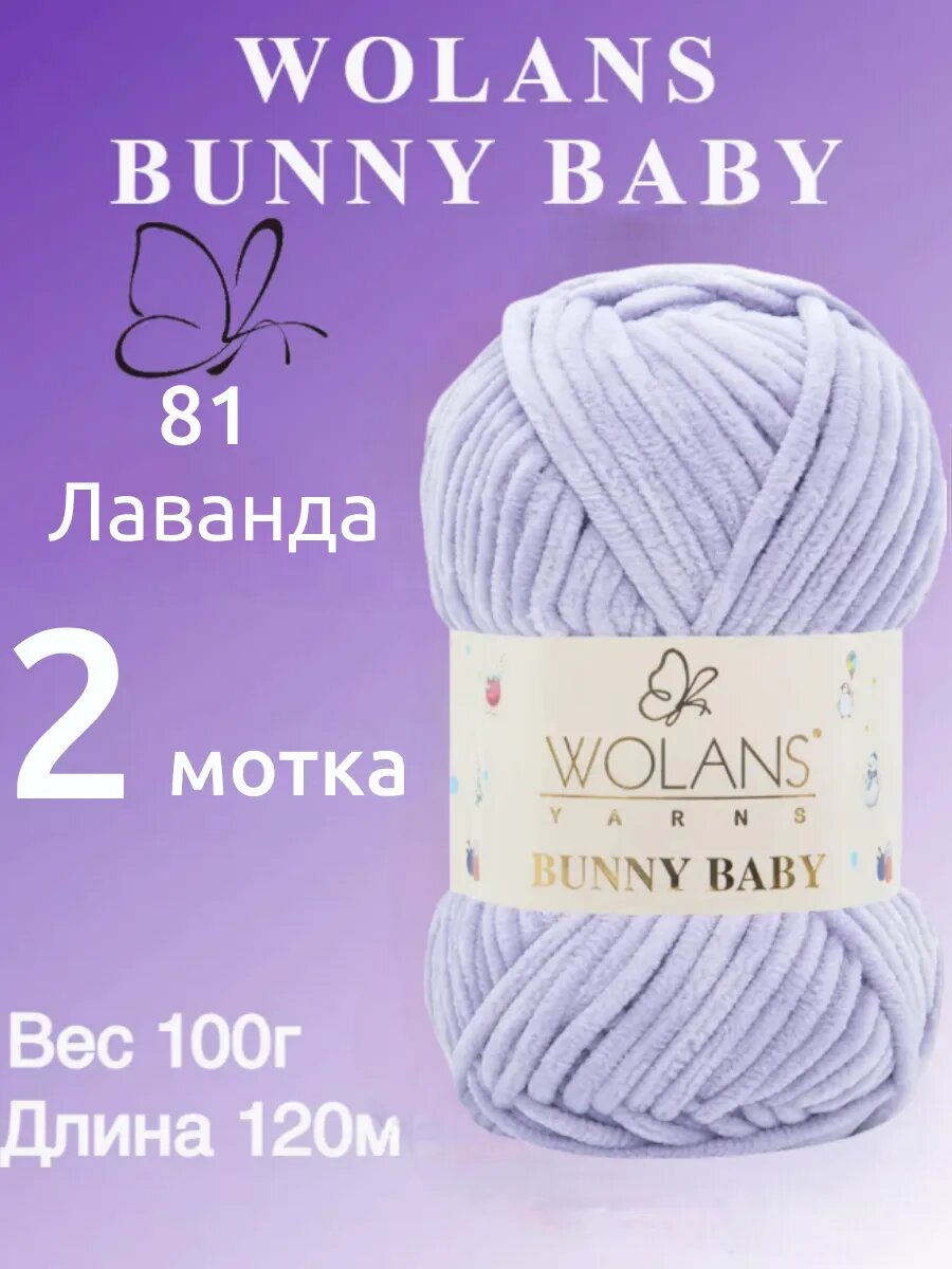 Пряжа Wolans Bunny Baby / Воланс Банни Беби / для вязания / цвет 81 / лавандовый / 2 мотка