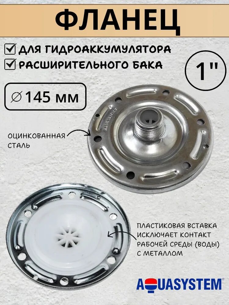Фланец для бака Aquasystem D.145 1