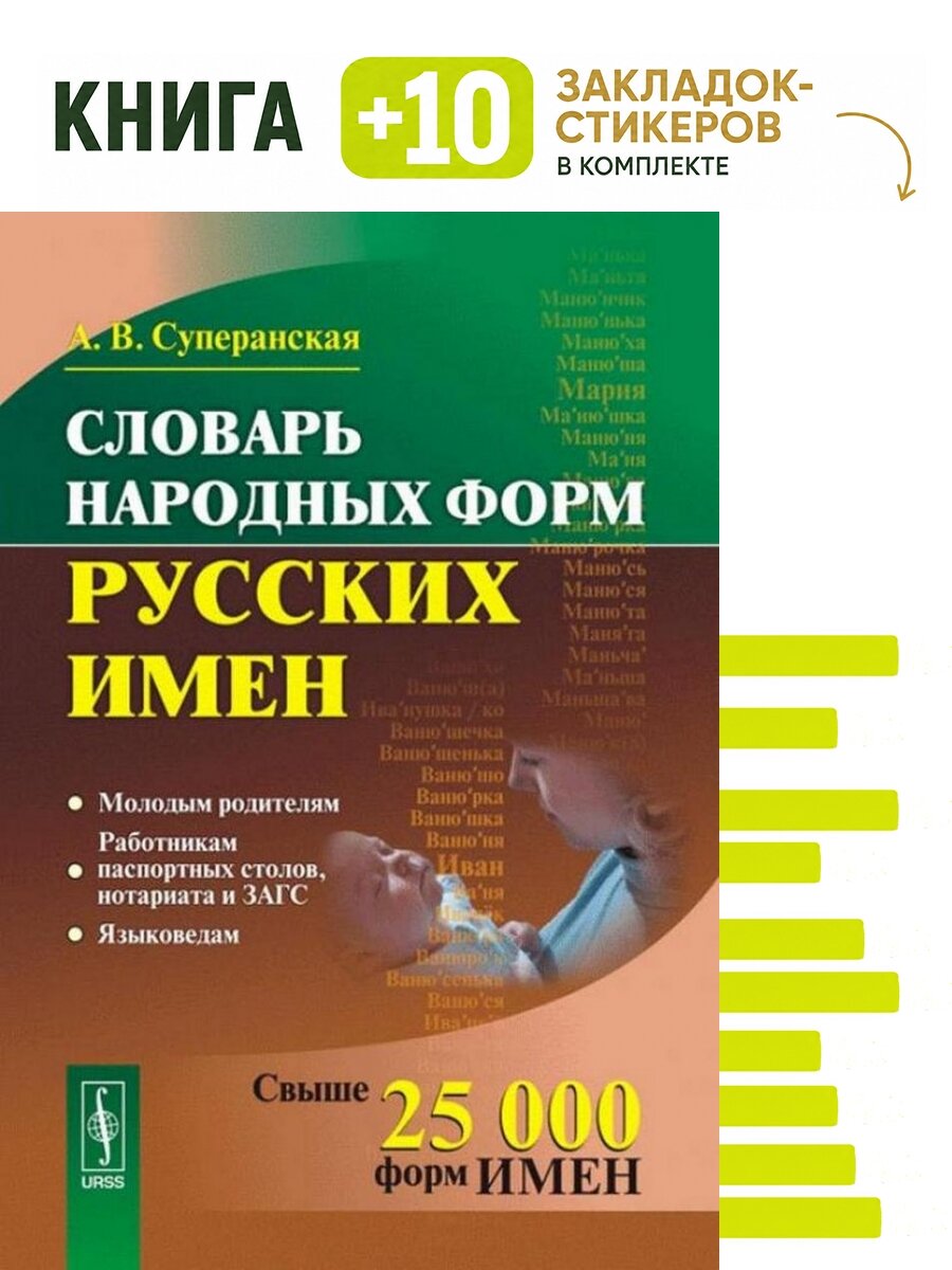 Словарь народных форм русских имен. Комплект: книга + 10 закладок-стикеров