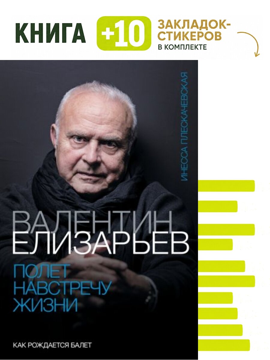 Валентин Елизарьев. Полет навстречу жизни. Как рождается балет. Комплект: книга + 10 закладок-стикеров