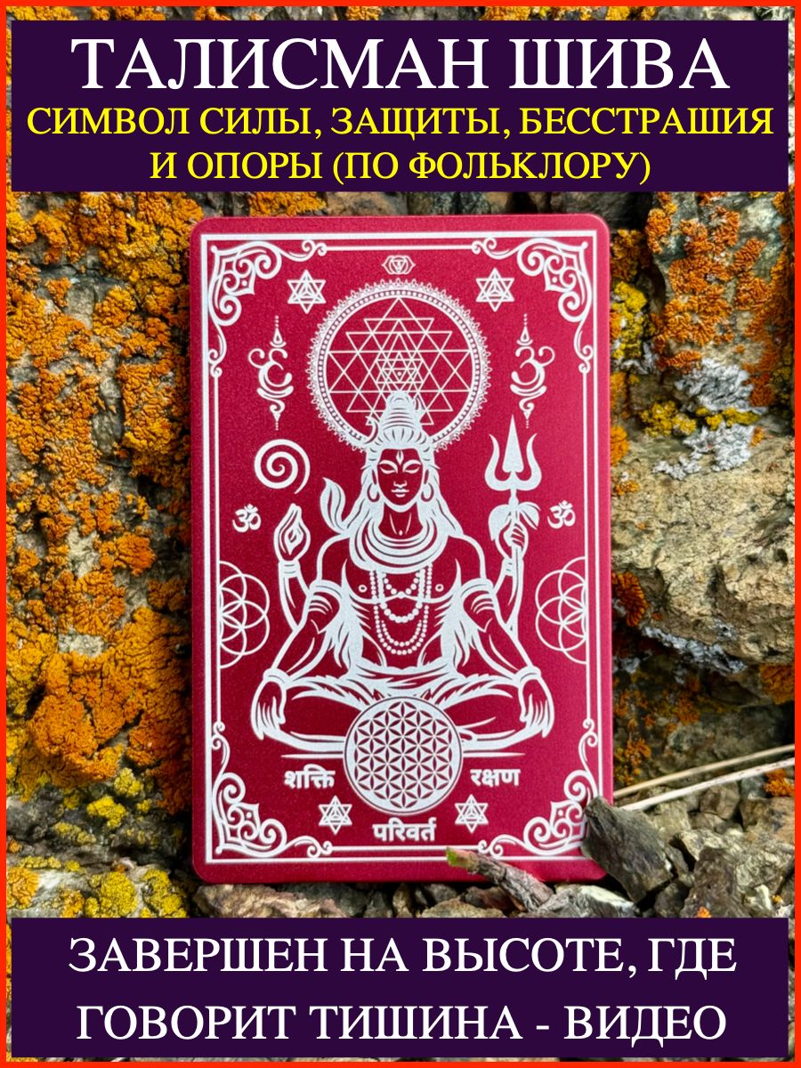 Талисман Шива. Мантра Шиве. Амулет защиты. Талисман. Оберег. Мантра Ом. Цветок жизни. Сакральная геометрия