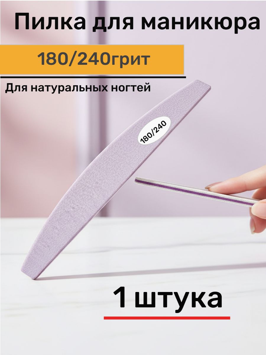 Пилки для ногтей для маникюра 180/240