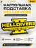Подставка Helldivers