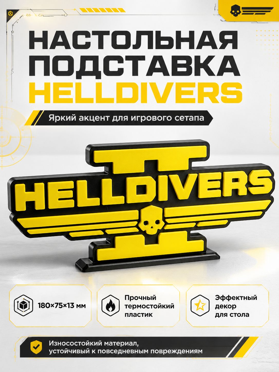 Подставка Helldivers