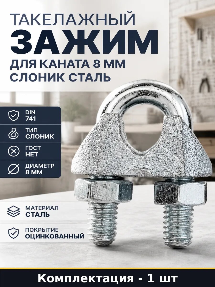 Такелажный зажим для каната 8 мм слоник сталь 1 штука