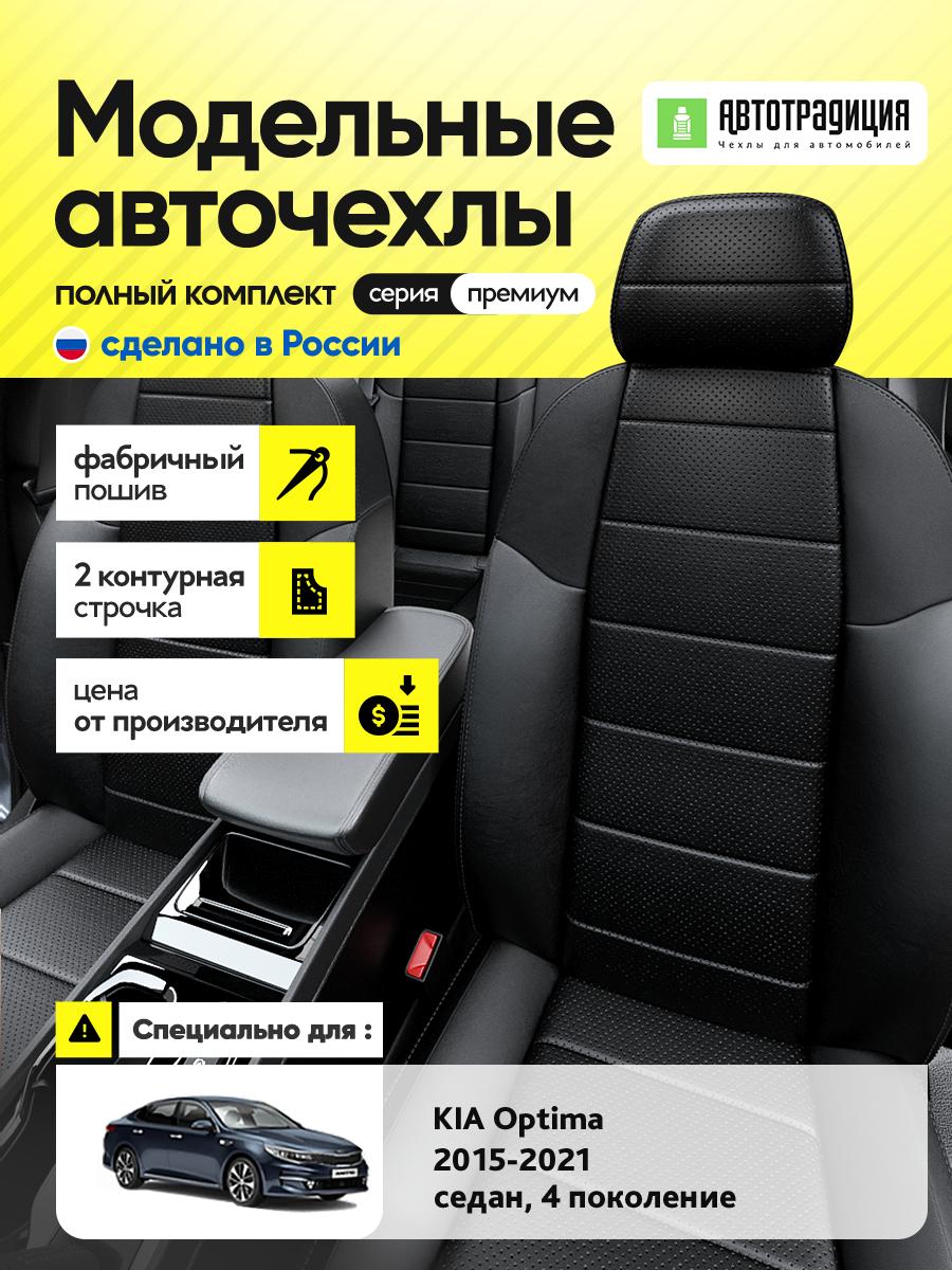 Чехлы Киа Оптима (KIA Optima) 2015-2020 4 седан Экокожа Черный BR6028ECV5428-2E АвтоТрадиция