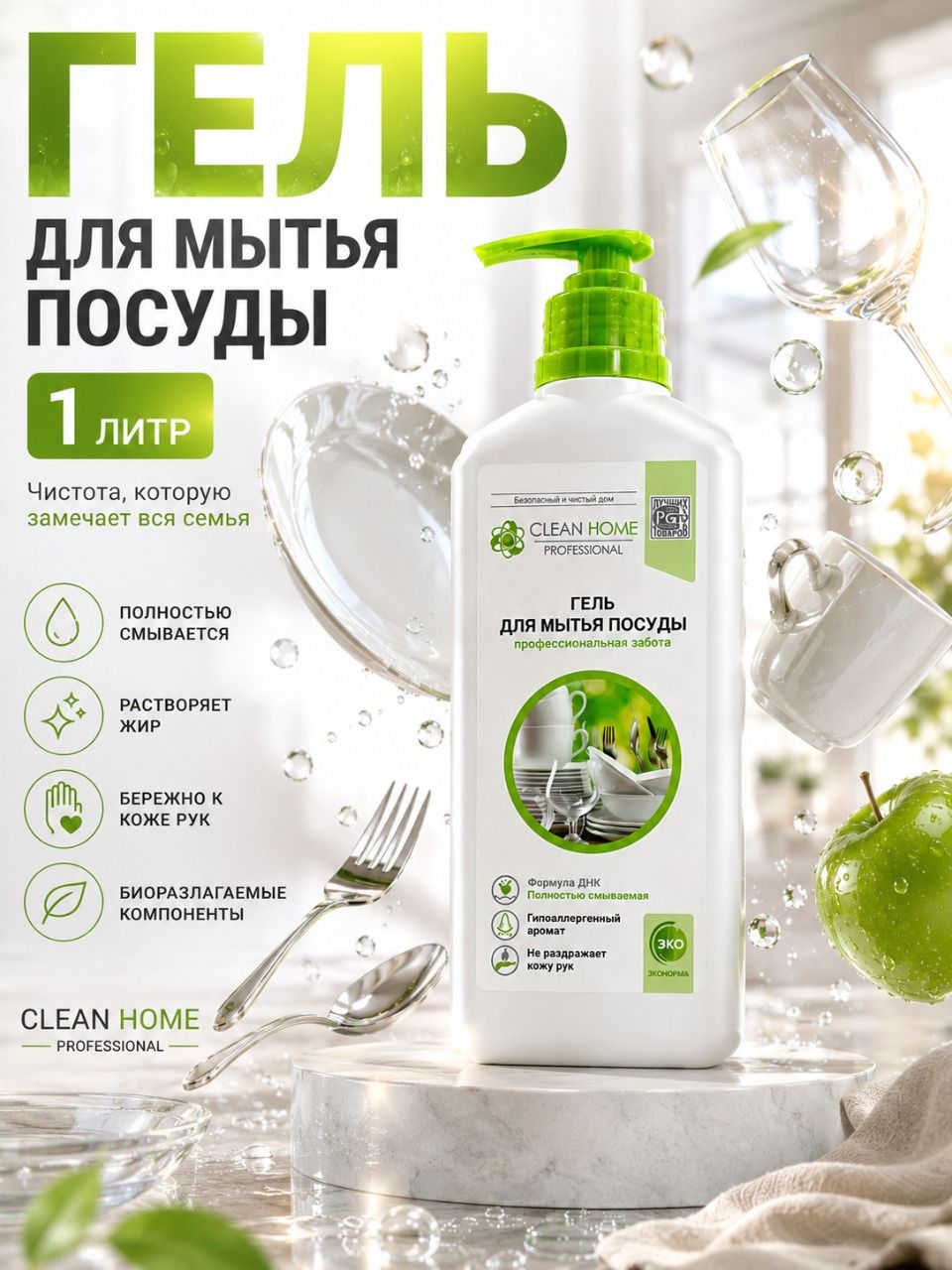 Средство для мытья посуды гель CLEAN HOME 1л с дозатором