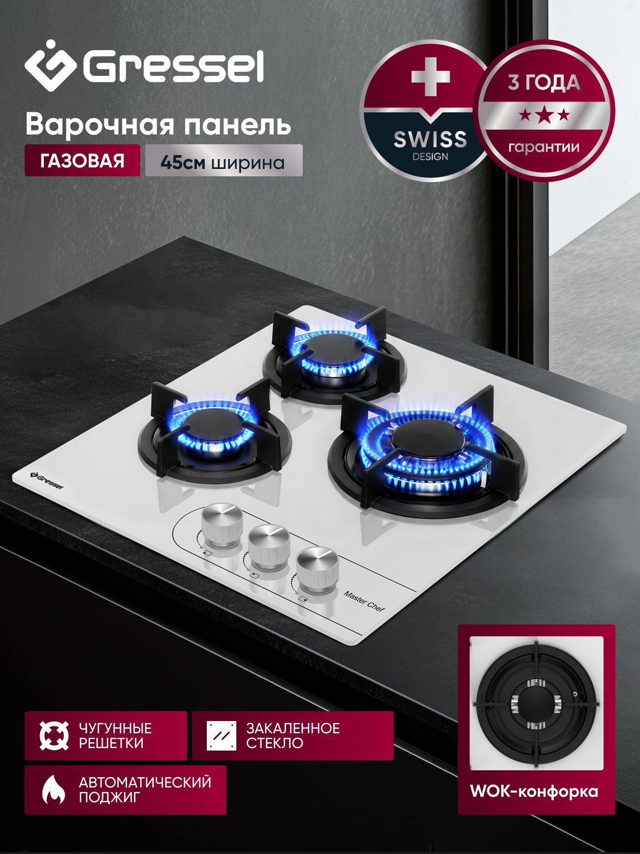 Варочная панель газовая 3 конфорки 45 см GRESSEL U45N35C088, WOK-конфорка, закаленное стекло, автоматический поджиг, термостойкие регуляторы, 3 года гарантии, белый