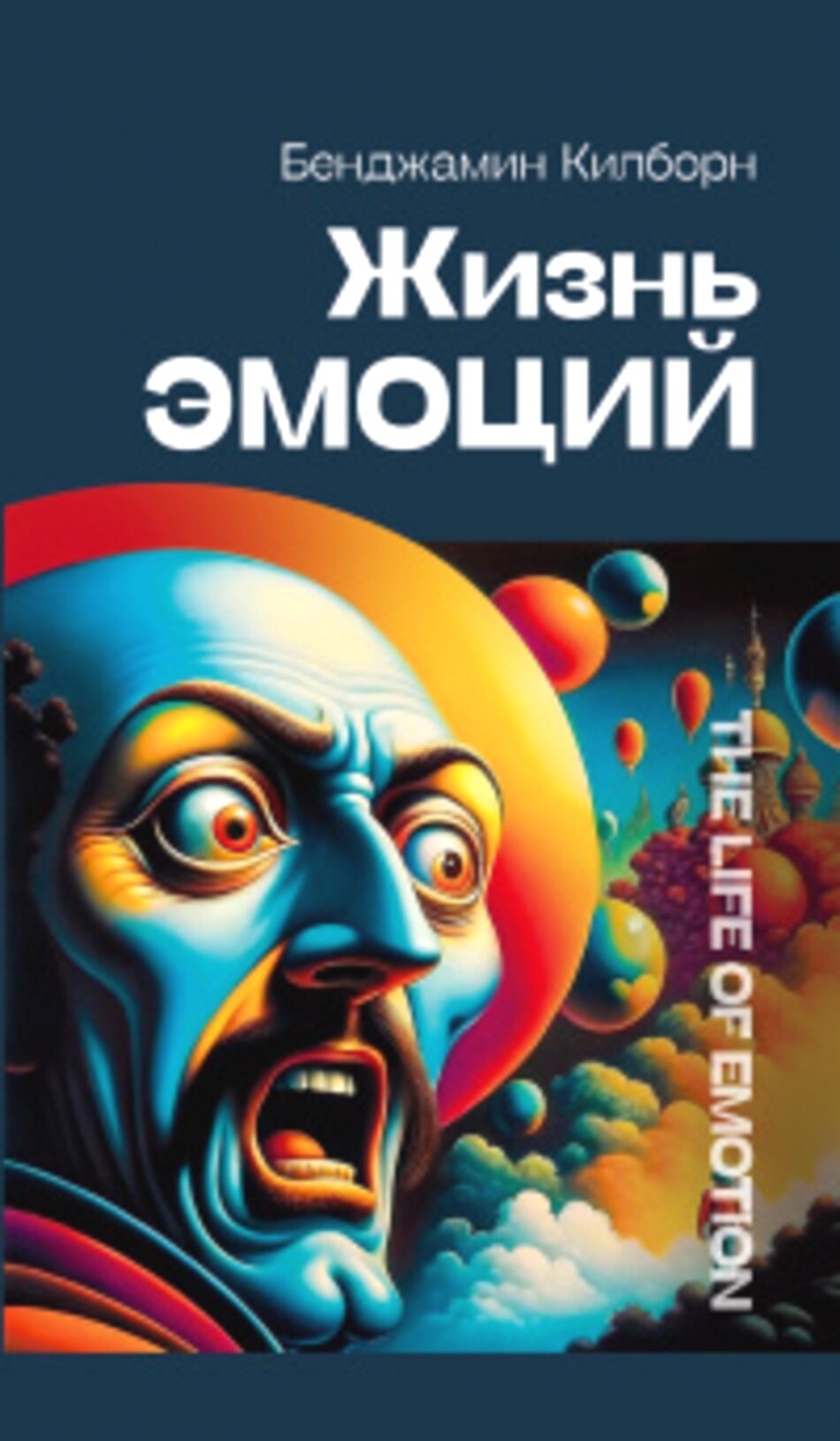 Жизнь эмоций
