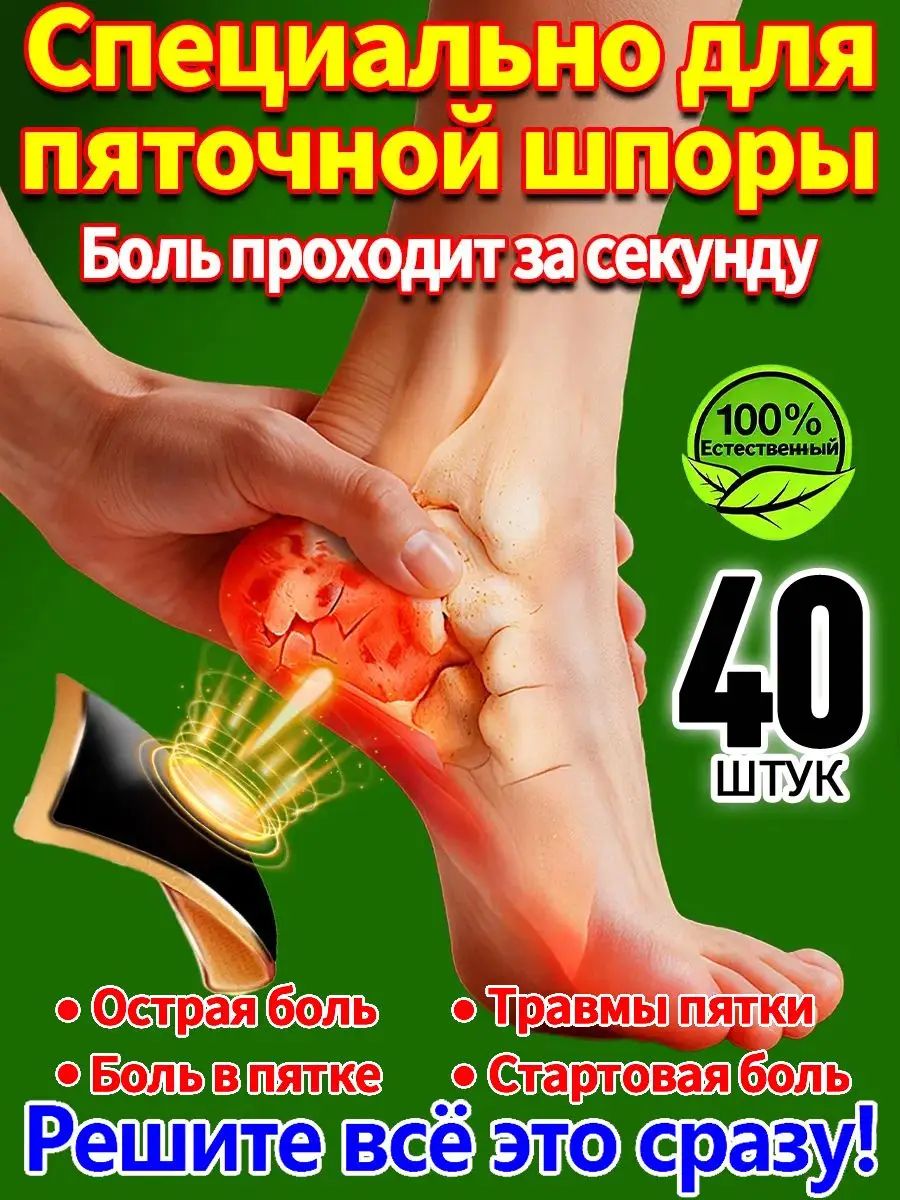 40 штук, пластырь от пяточной шпоры усиленный, пластырь для стоп, шпора пяточная лечение