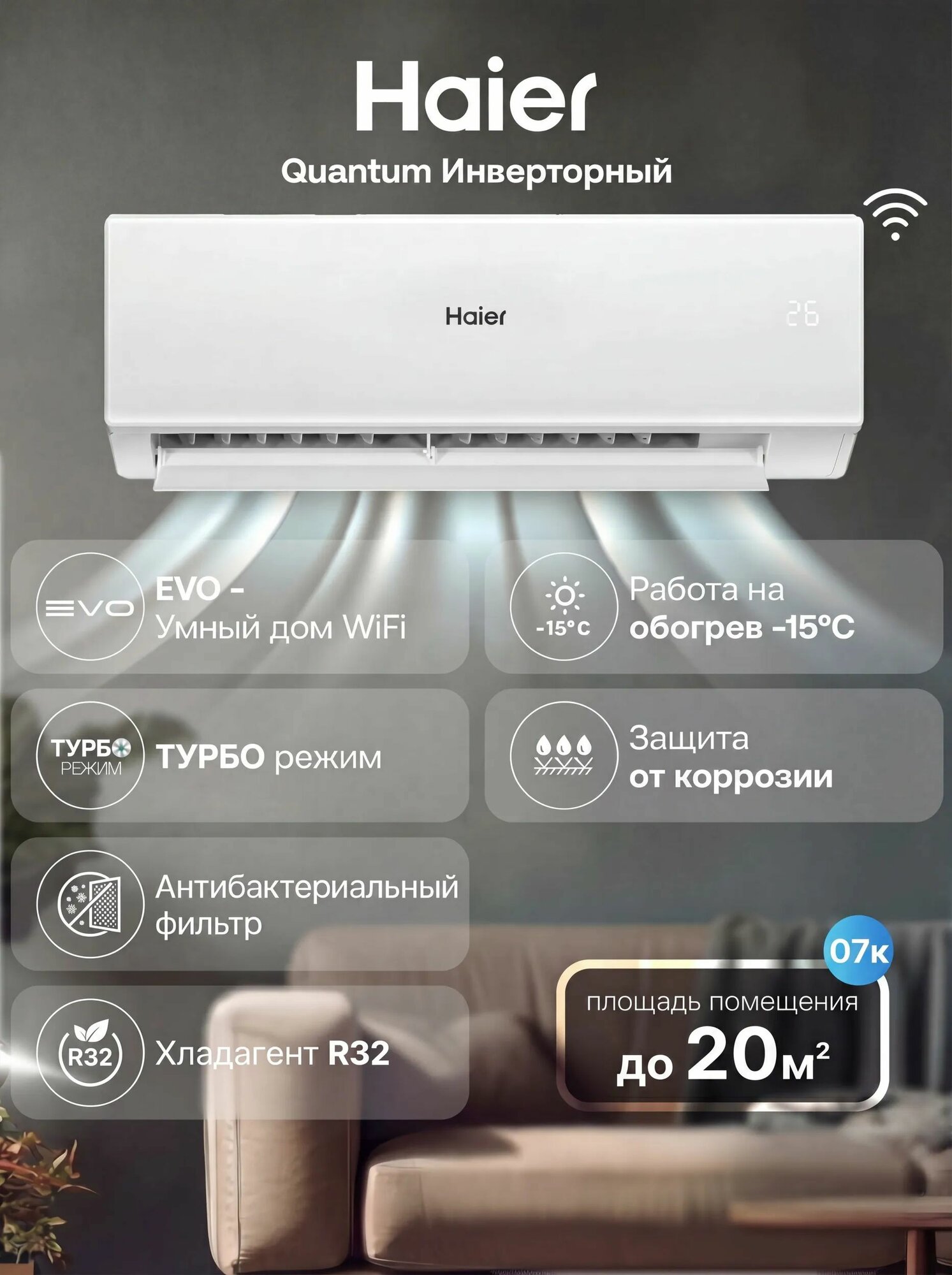 Сплит-система Haier Quantum DC Inverter AS20HQJ1HRA-W/1U20HQJ1FRA до 20 м2, Wi-Fi встроен, работает Алисой, умный дом