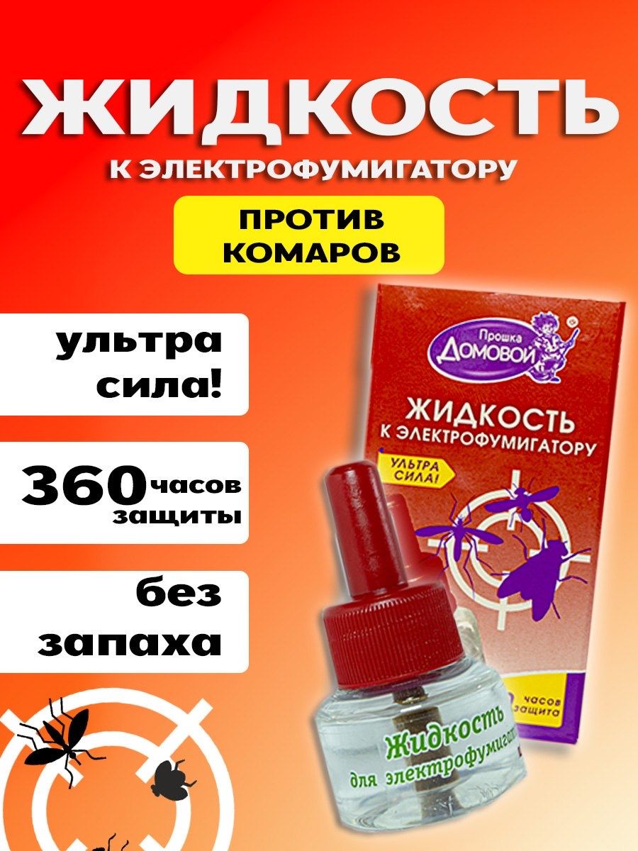 Жидкость для фумигатора от комаров, мух, ос Прошка Домовой