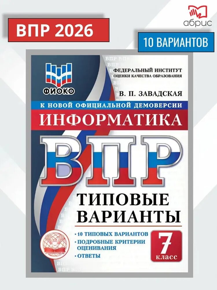 Информатика ВПР Типовые варианты 10 вариантов фиоко ФГОС