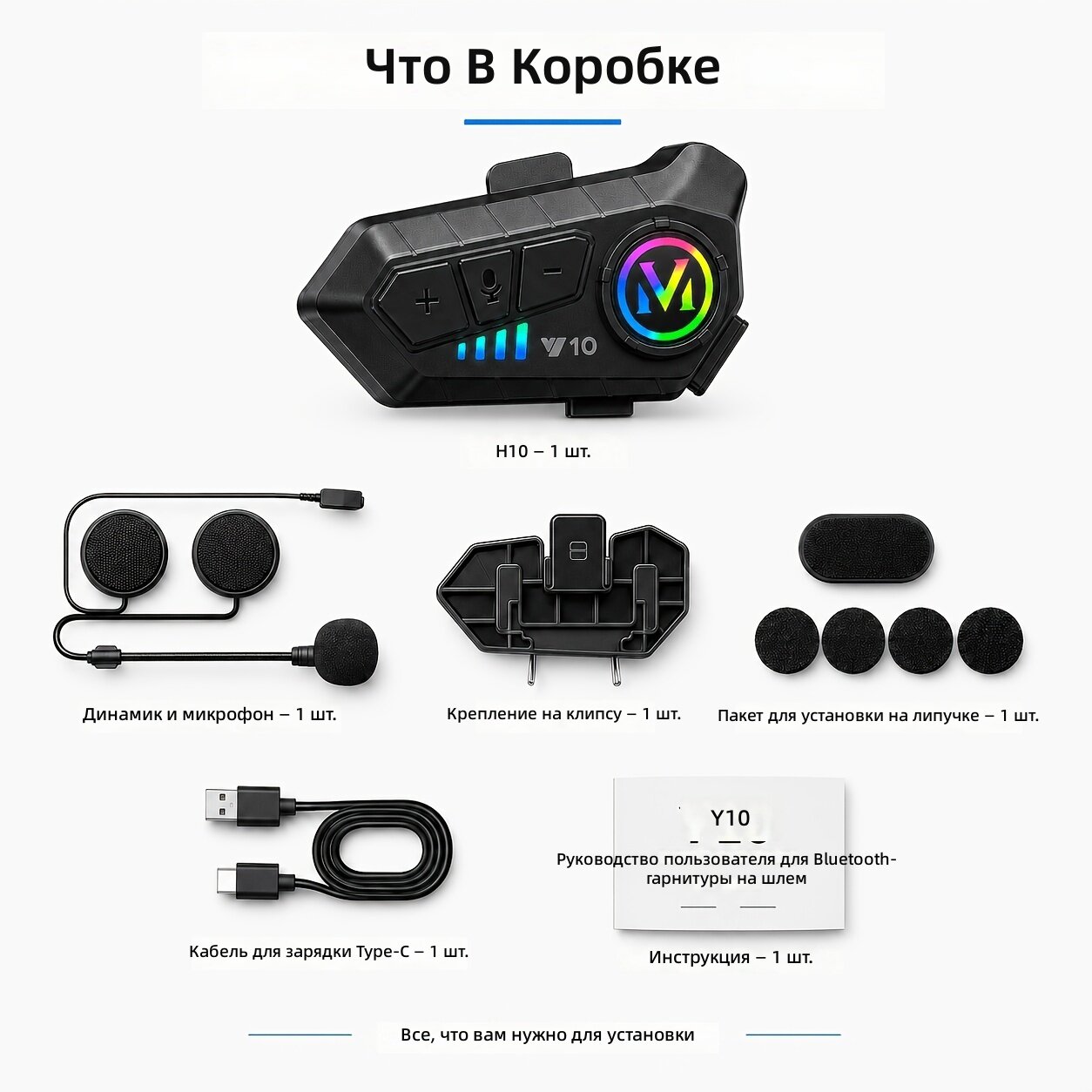 Беспроводная Bluetooth 5.3 гарнитура для открытых мотоциклетных шлемов с жёстким микрофоном-рычагом, шумоподавлением, динамиком 40 мм, защитой IPX6, аккумулятором 1000 мАч и RGB подсветкой, разъём Type-C, модель Y10