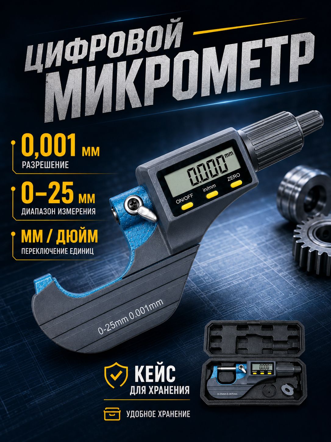 Цифровой электронный микрометр 0-25 мм, точность 0.001 мм, метрическая система измерений, прецизионный инструмент для ма