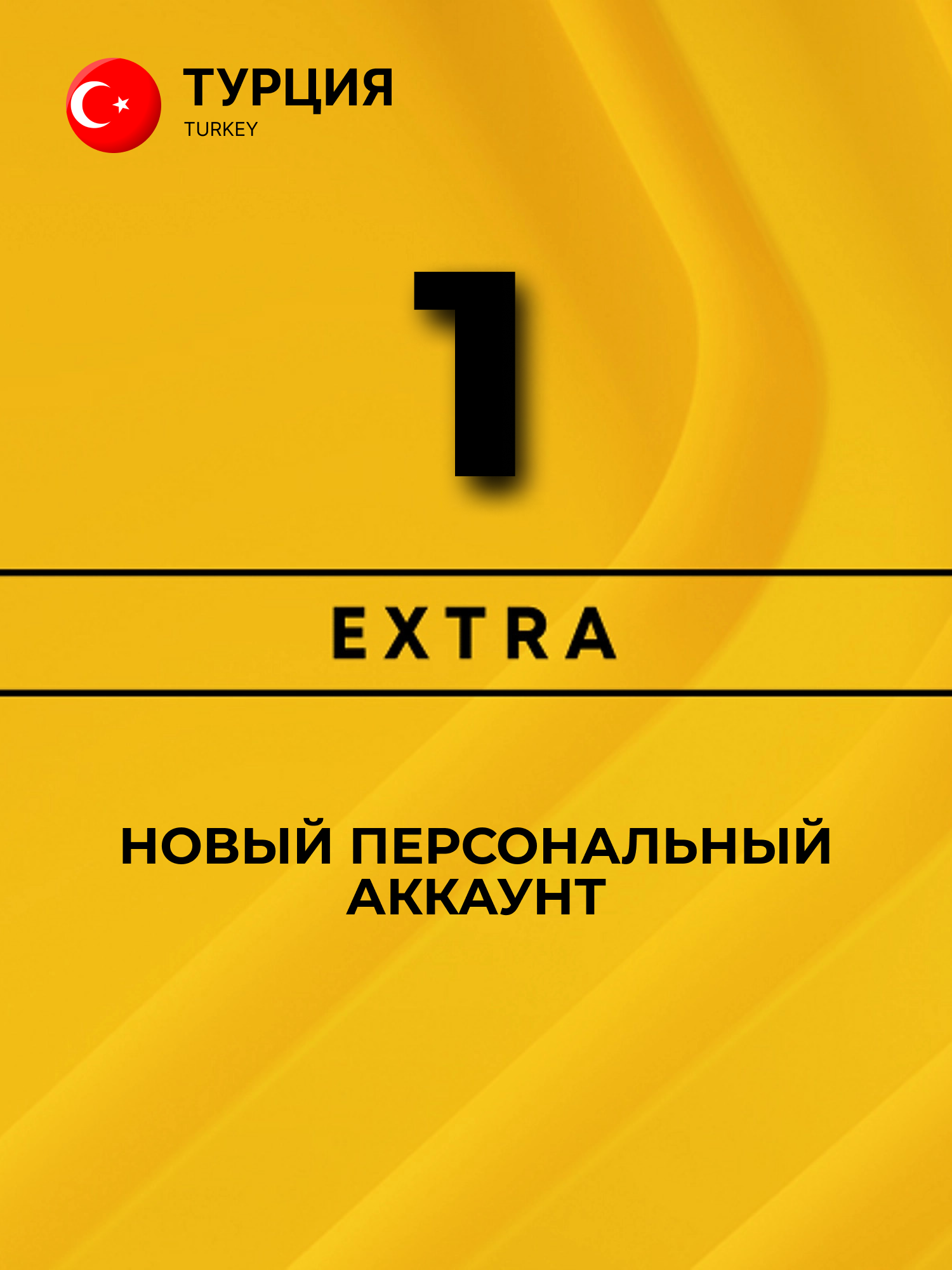 Подписка PS PLUS Extra на 1 месяц для Sony PlayStation, Турция Новый персональный аккаунт