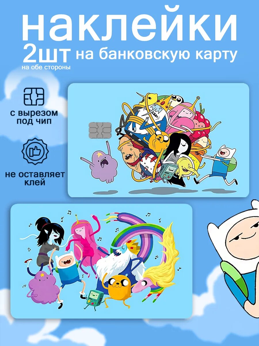 Наклейка на карту банковскую Время приключений
