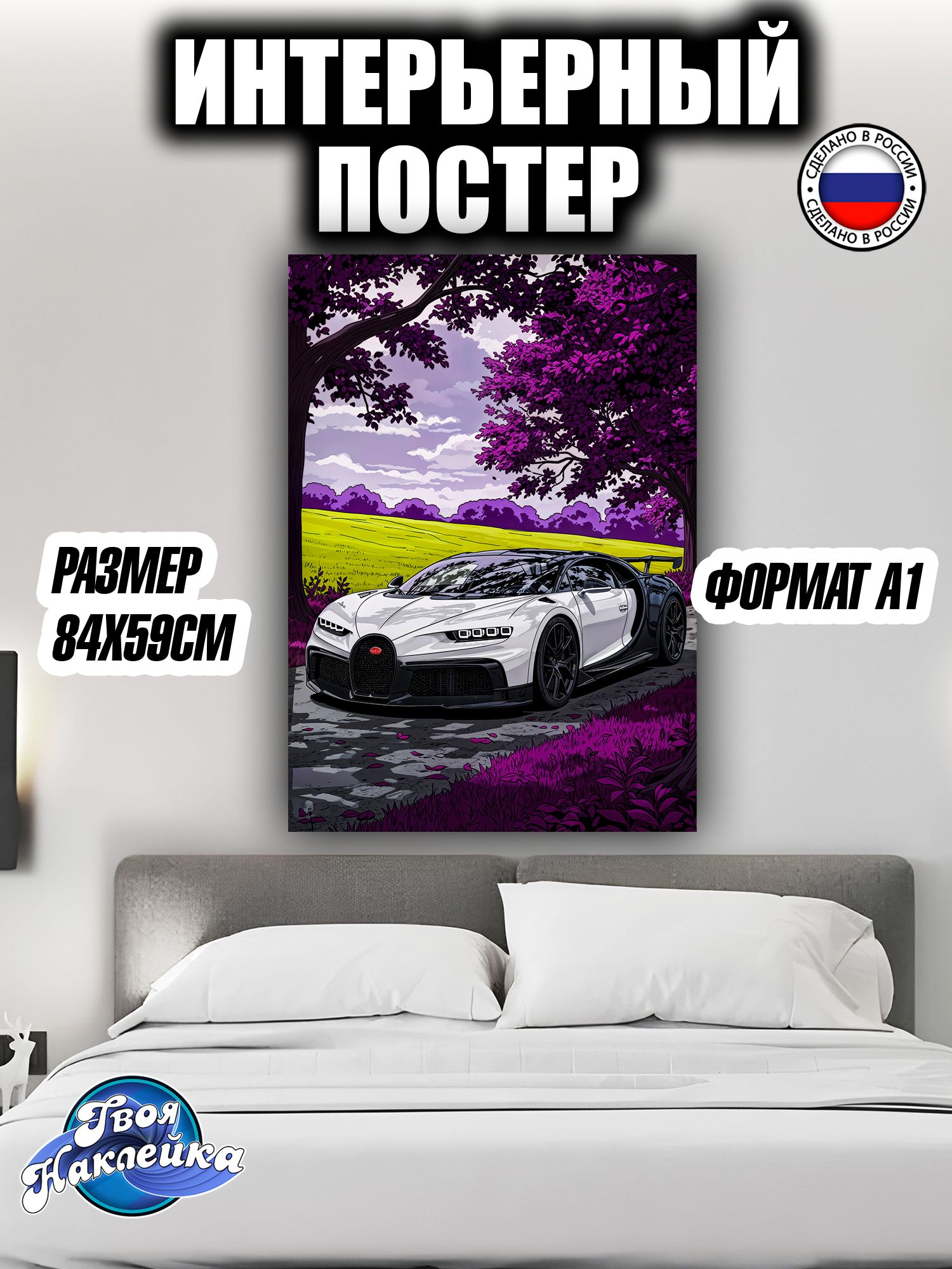 Постер на стену интерьерный 84x59 Бугатти Хирон/Bugatti Chiron