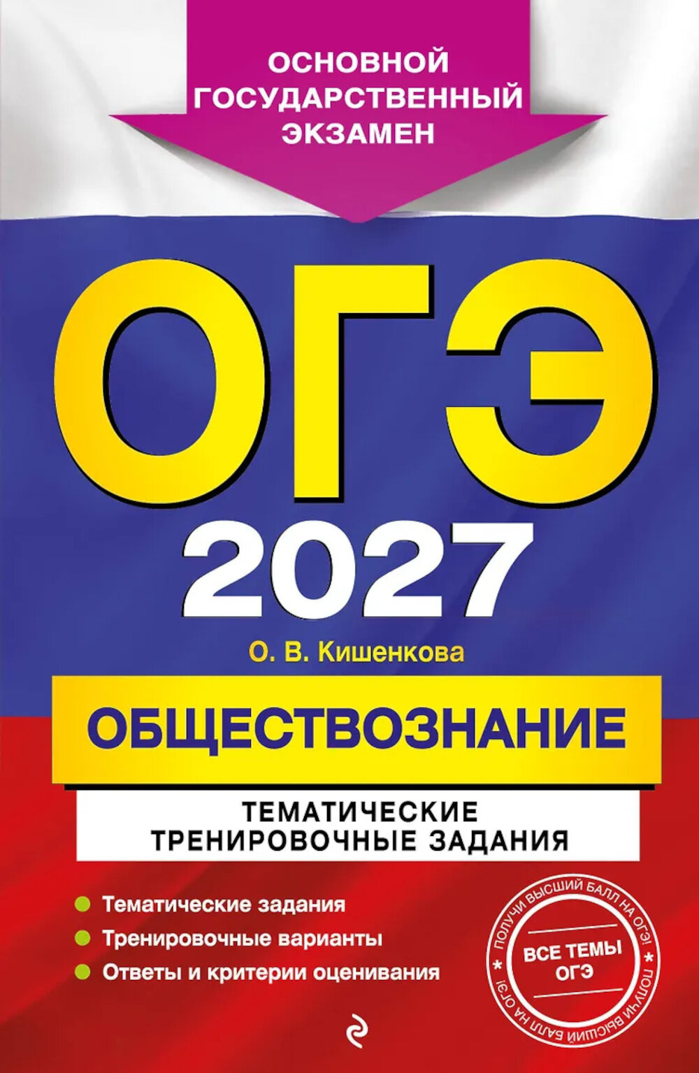 ОГЭ 2027. Обществознание. Тематические тренировочные задания. Кишенкова О. В.