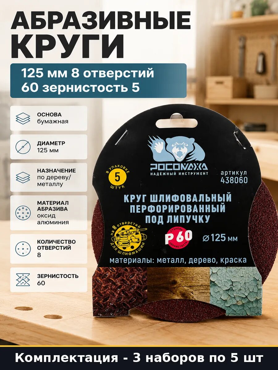 Круг 125 мм зерно 60 перфорированный на липучке набор 3 шт