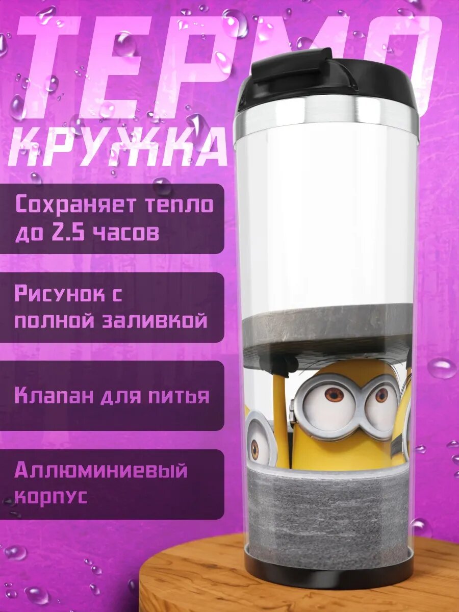 Термокружка Миньоны под люком